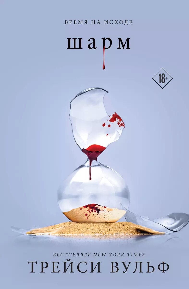 Книга ЭКСМО Young Adult, "Сумеречная жажда", автор Шарм Вульф, 2024 г