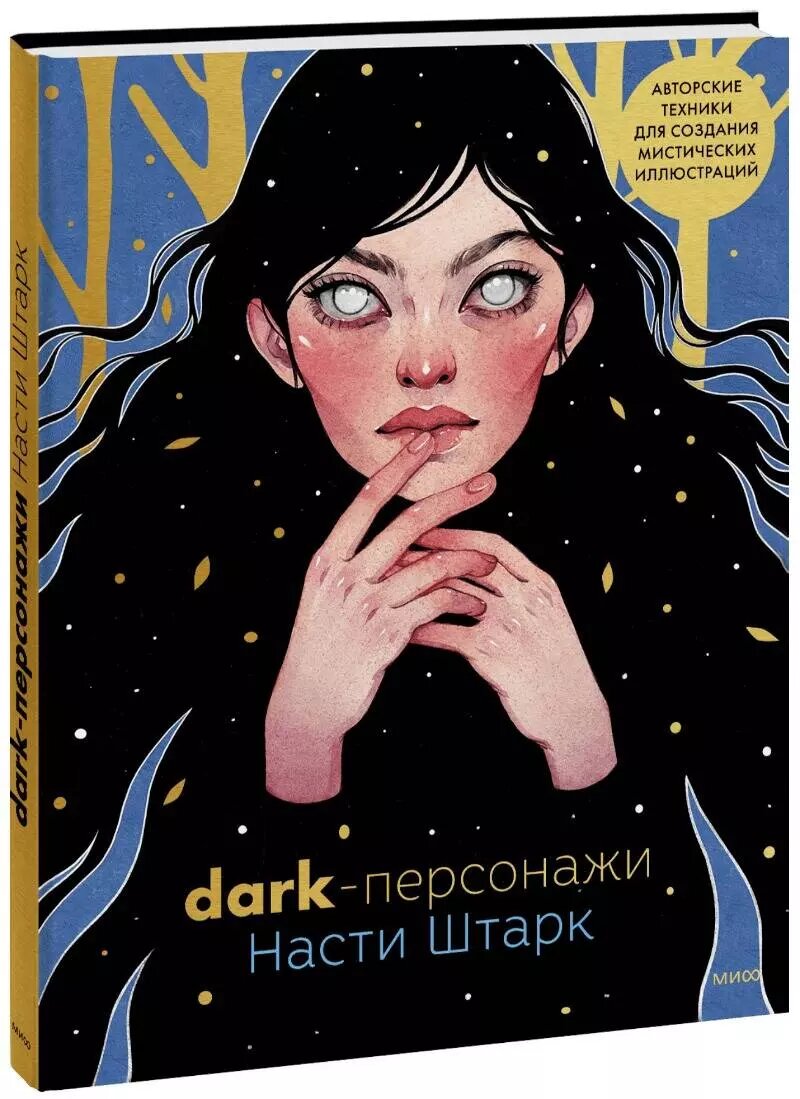 Dark-персонажи Насти Штарк. Авторские техники для создания мистических иллюстраций (Анастасия Штарк)