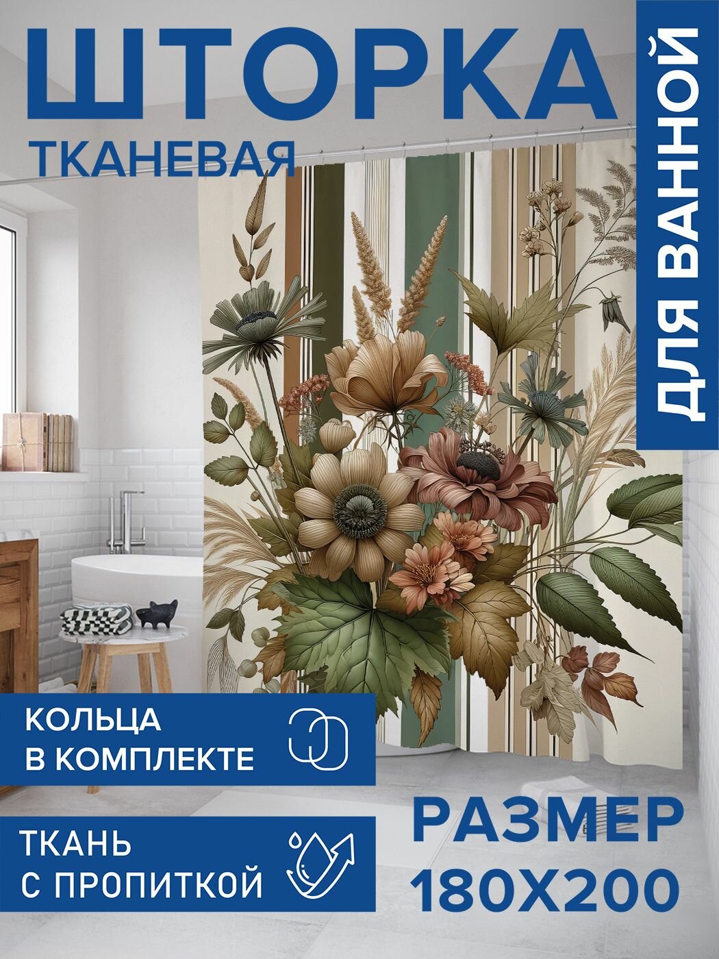 Штора для ванной тканевая 180х200 водоотталкивающая, занавеска в душевую "Луговой букет", JoyArty