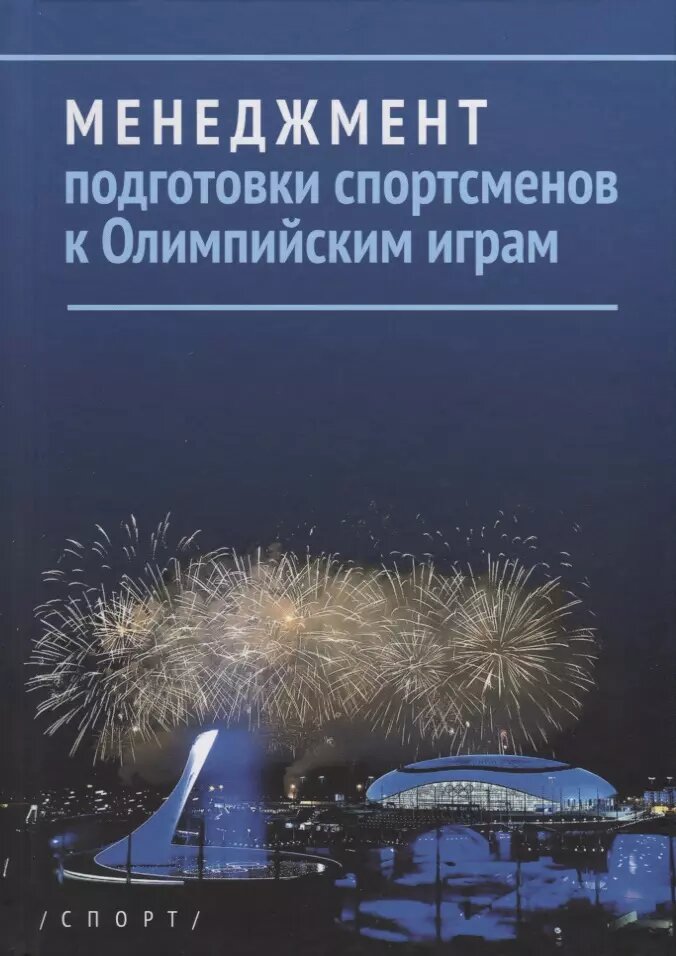 Менеджмент подготовки спортсменов к Олимпийским играм