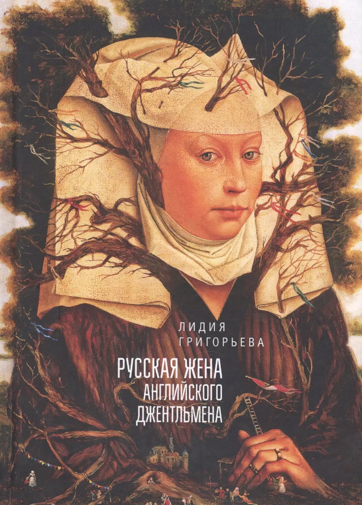 Русская жена английского джентльмена: два романа в стихах (Лидия Григорьева)