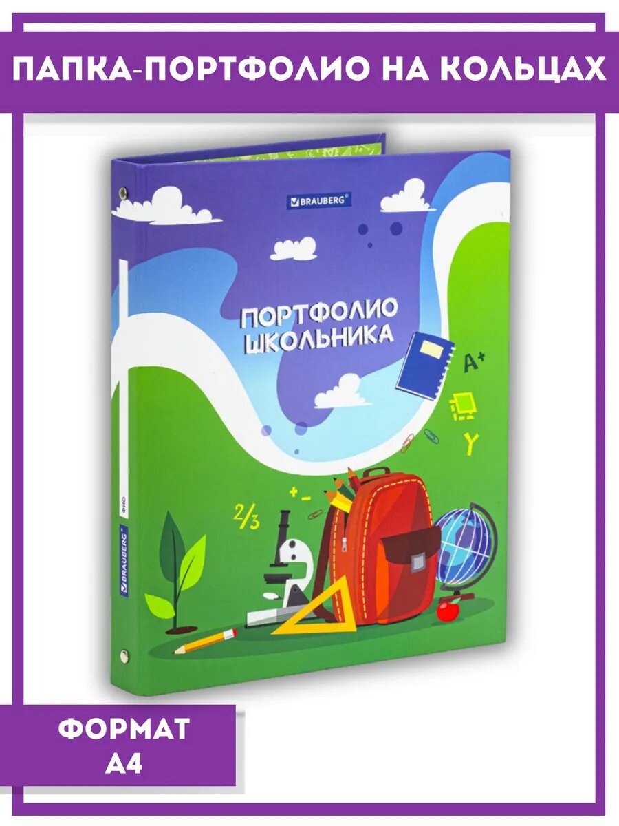 Папка-портфолио школьника BRAUBERG, на кольцах, формат А4, корешок 30 мм