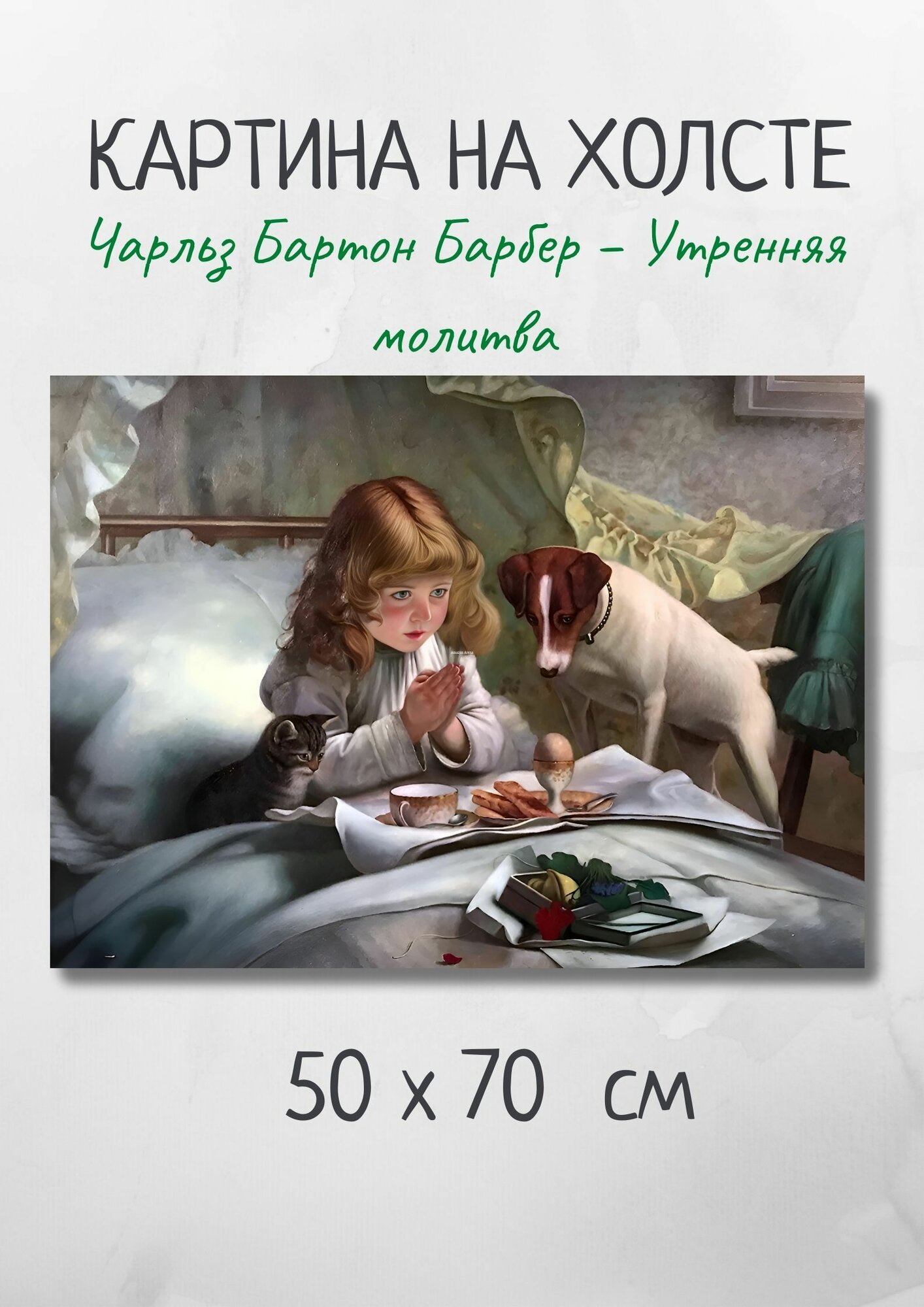 Картина Чарльз Бартон Барбер - Утренняя молитва 70х50 см