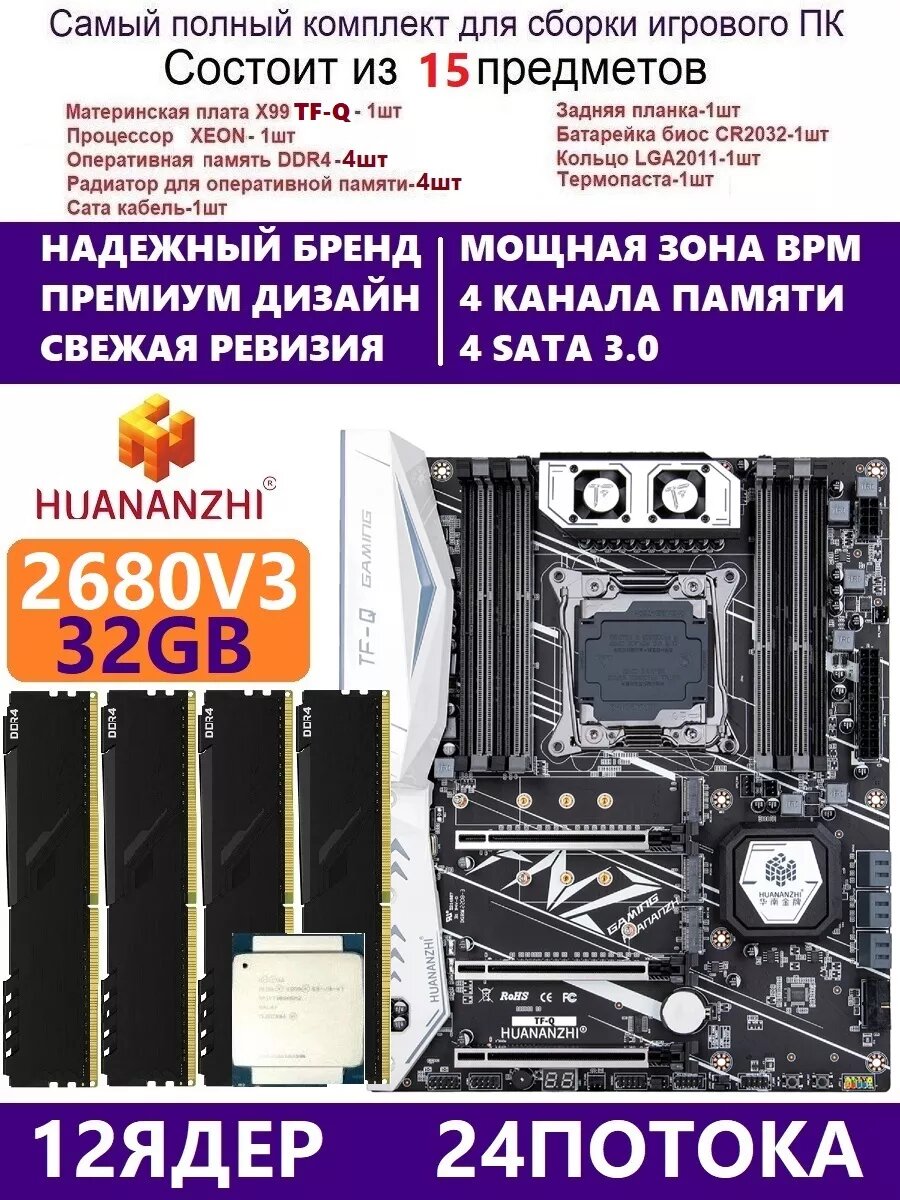 XEON E5-2680v4 +4x8g Huananzhi TF, Комплект Х99 игровой