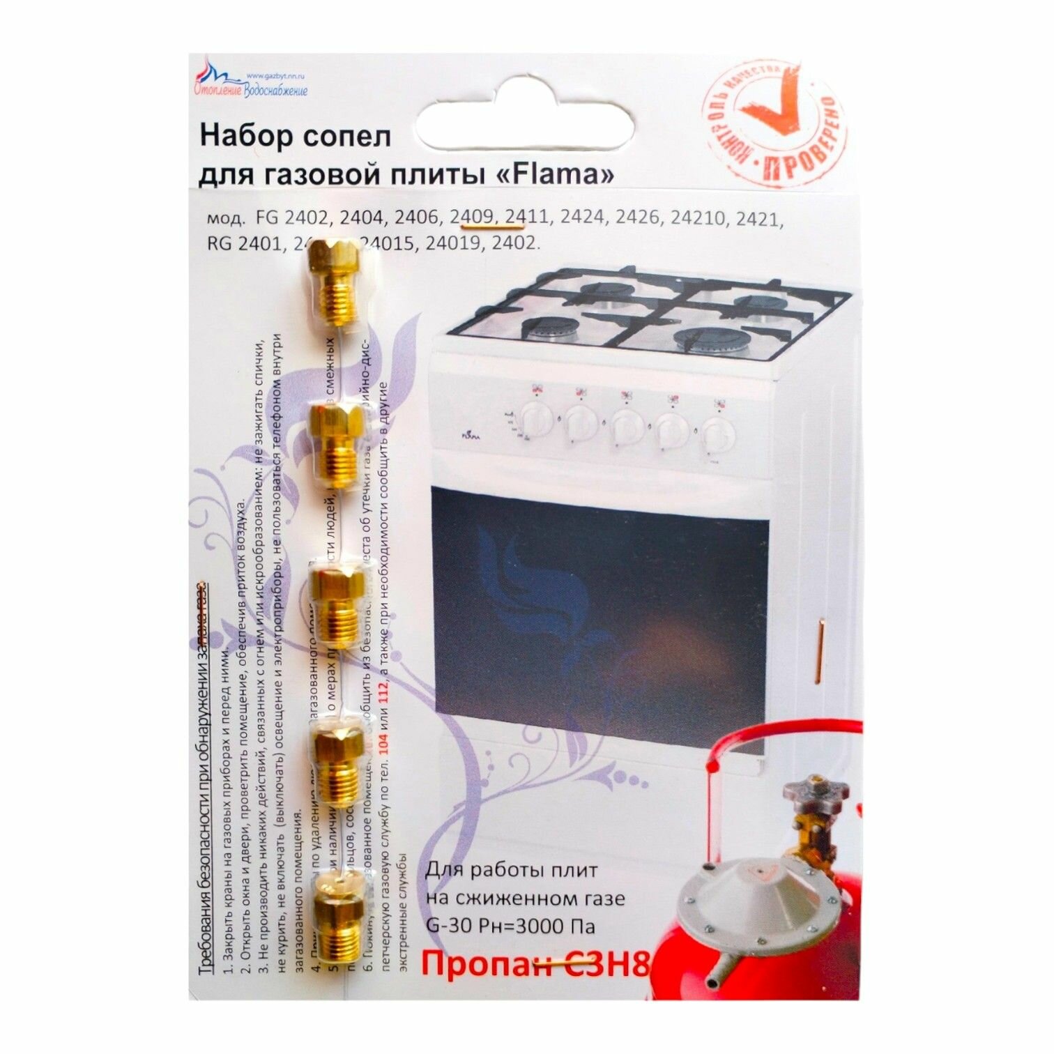 Жиклеры газовой плиты Flama, King для баллонного газа