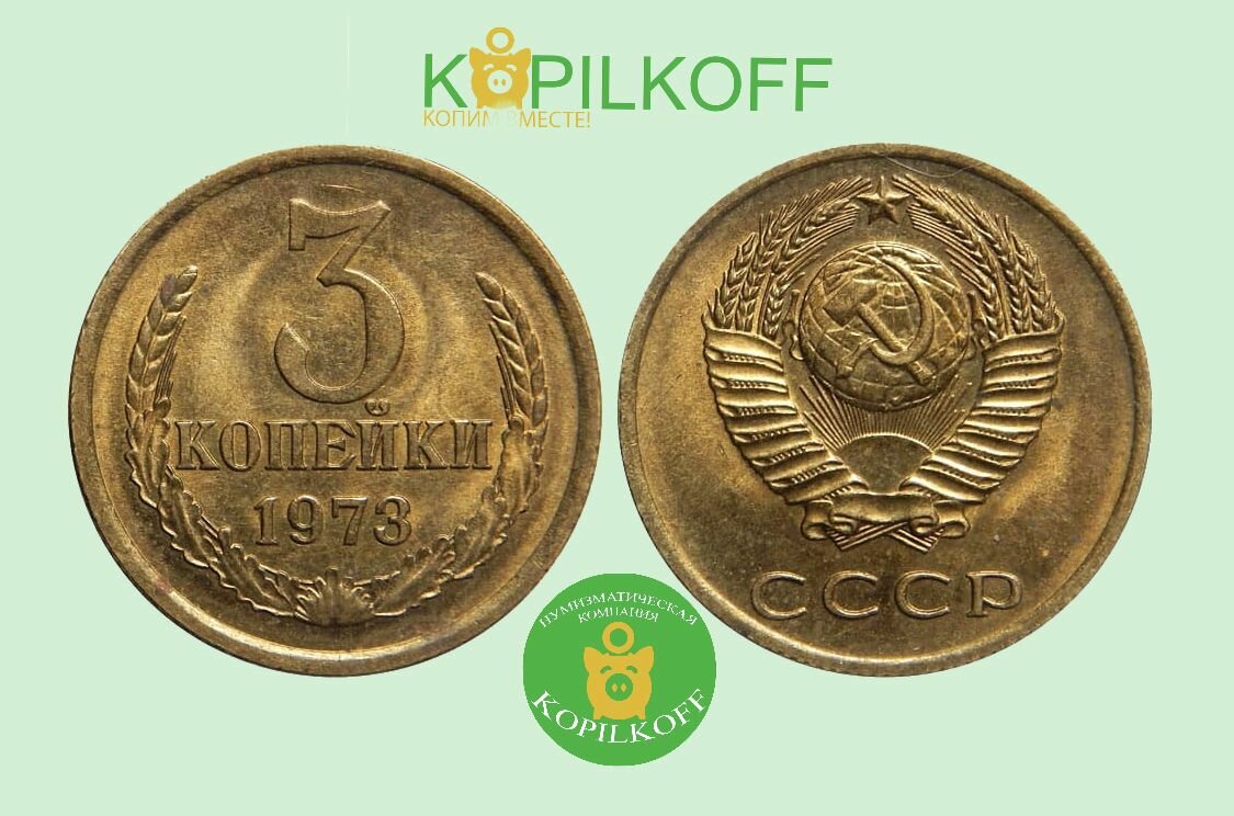 Монета 3 копейки 1973 г. в./Регулярного выпуска СССР/из оборота