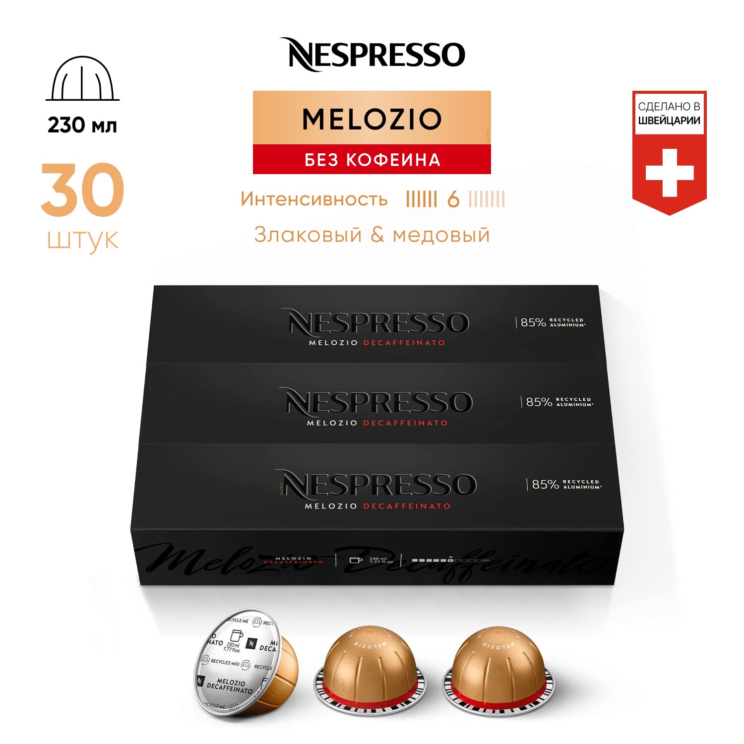 Melozio Decaffeinato - кофе в капсулах Nespresso Vertuo, 3 упаковки (30 капсул)