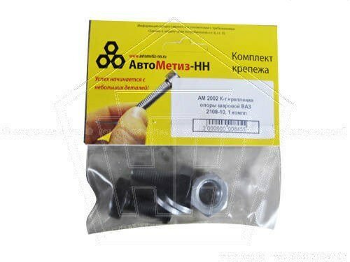 Комплект крепежа шаровой опоры ваз 2108-10 (ам2002)