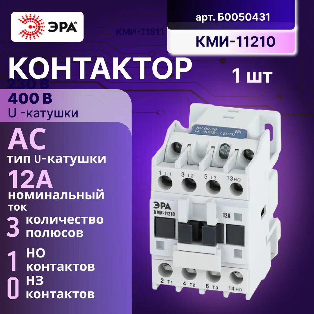 Контактор модульный ЭРА PRO Б0050431 KKM11-012-400-10-E КМИ-11210 12А 400В/АС3 1НО