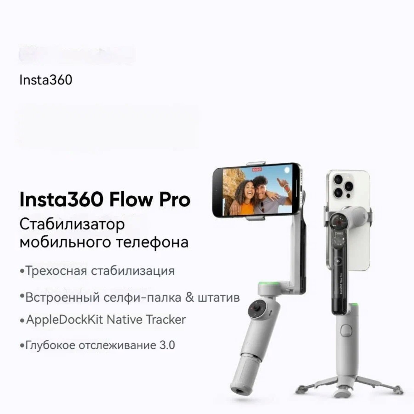 Insta360 Стабилизатор для мобильного телефона, портативный smart PTZ, штатив, защита от тряски