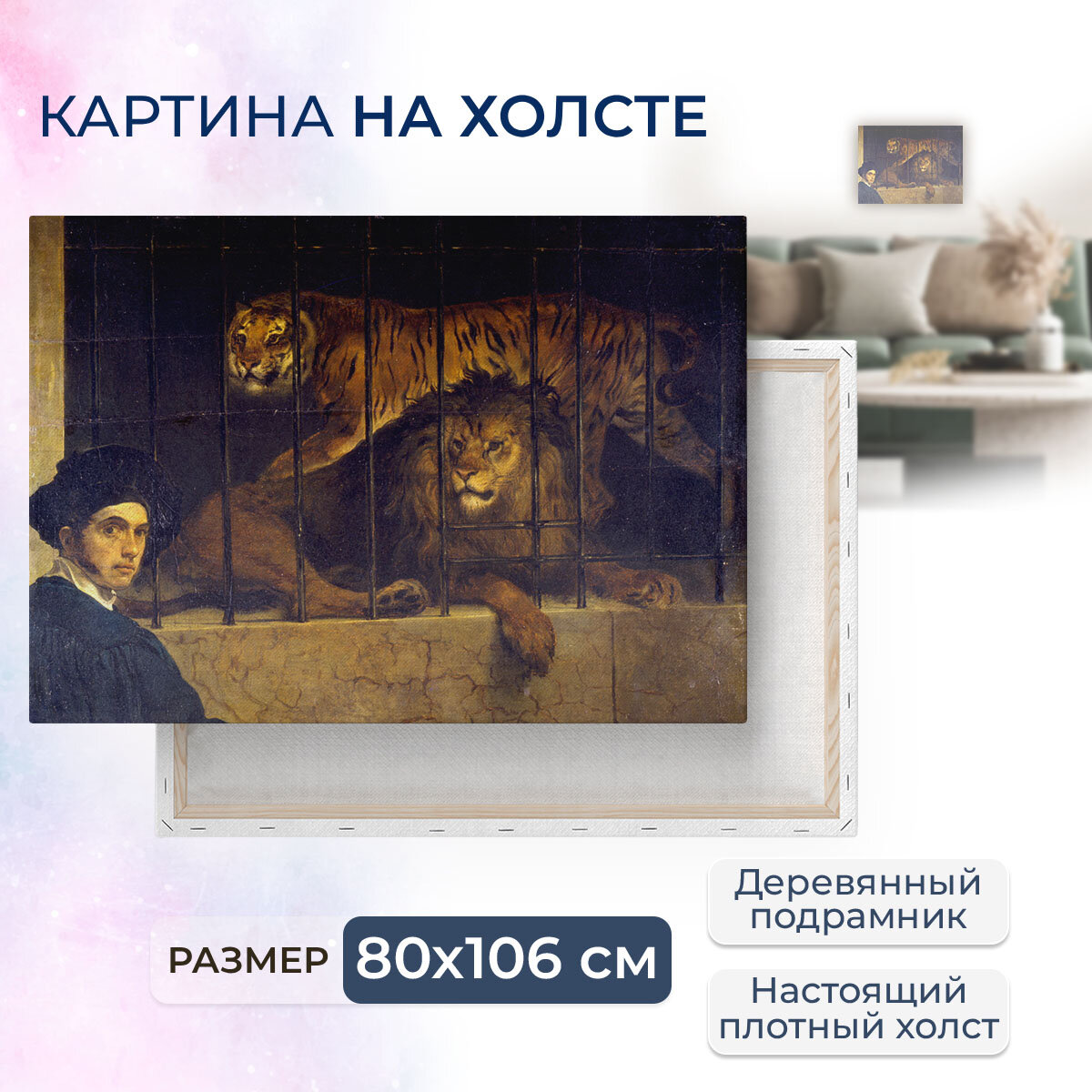 Картина на холсте, репродукция / Self portrait with Tiger and Lion / Франческо Айец / Размер 80 x 106 см