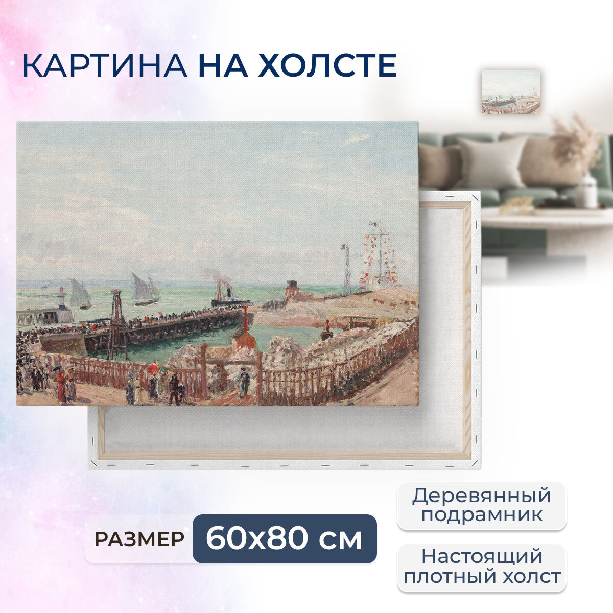 Картина на холсте, репродукция / The Jetty at Le Havre, High Tide / Камиль Писсарро / Размер 60 x 80 см