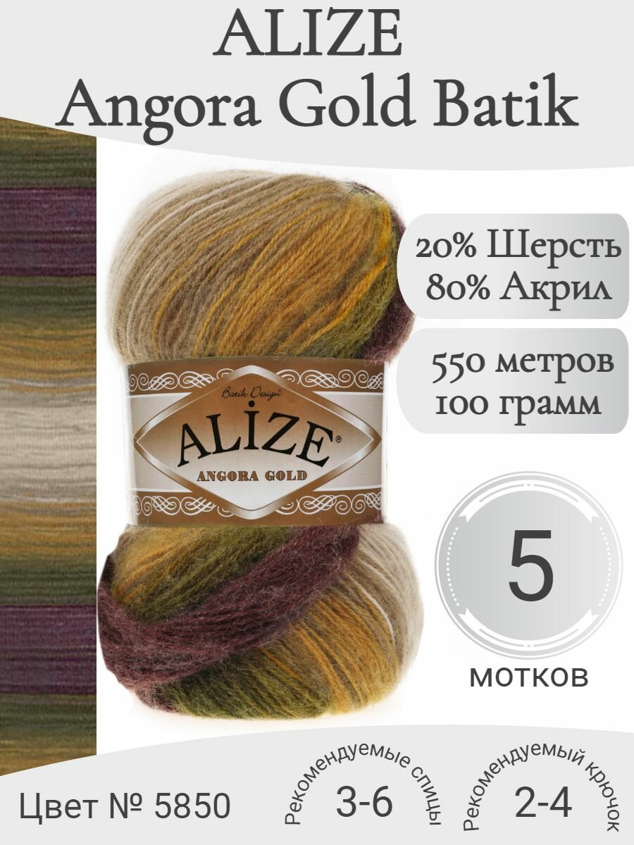 Пряжа Alize Angora Gold Batik (Ализе Ангора Голд Батик) 5850