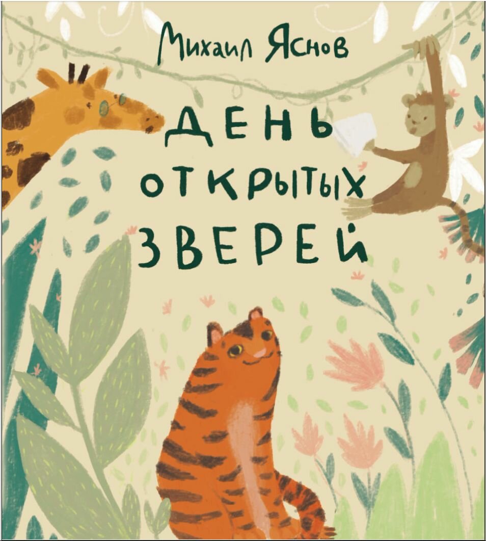 День открытых зверей (иллюстрации Анны Кичигиной)