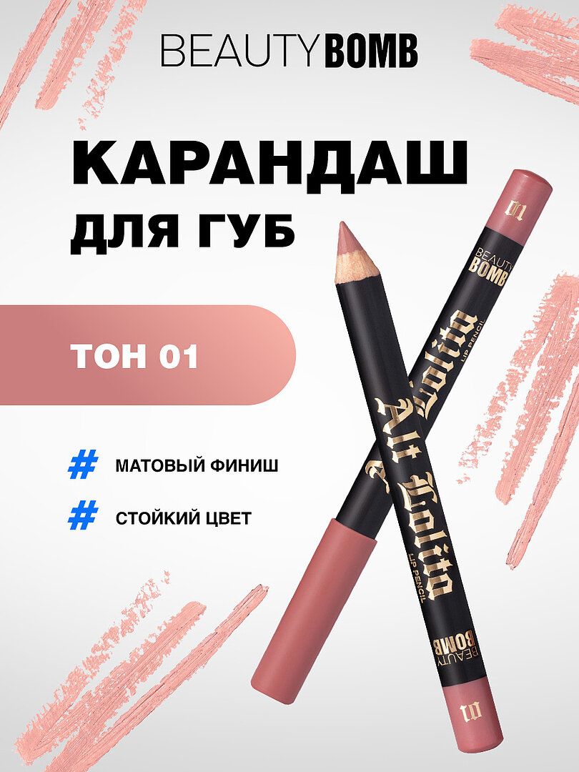 Карандаш для губ Beauty Bomb устойчивый Lip Pencil Alt Lolita, тон 01