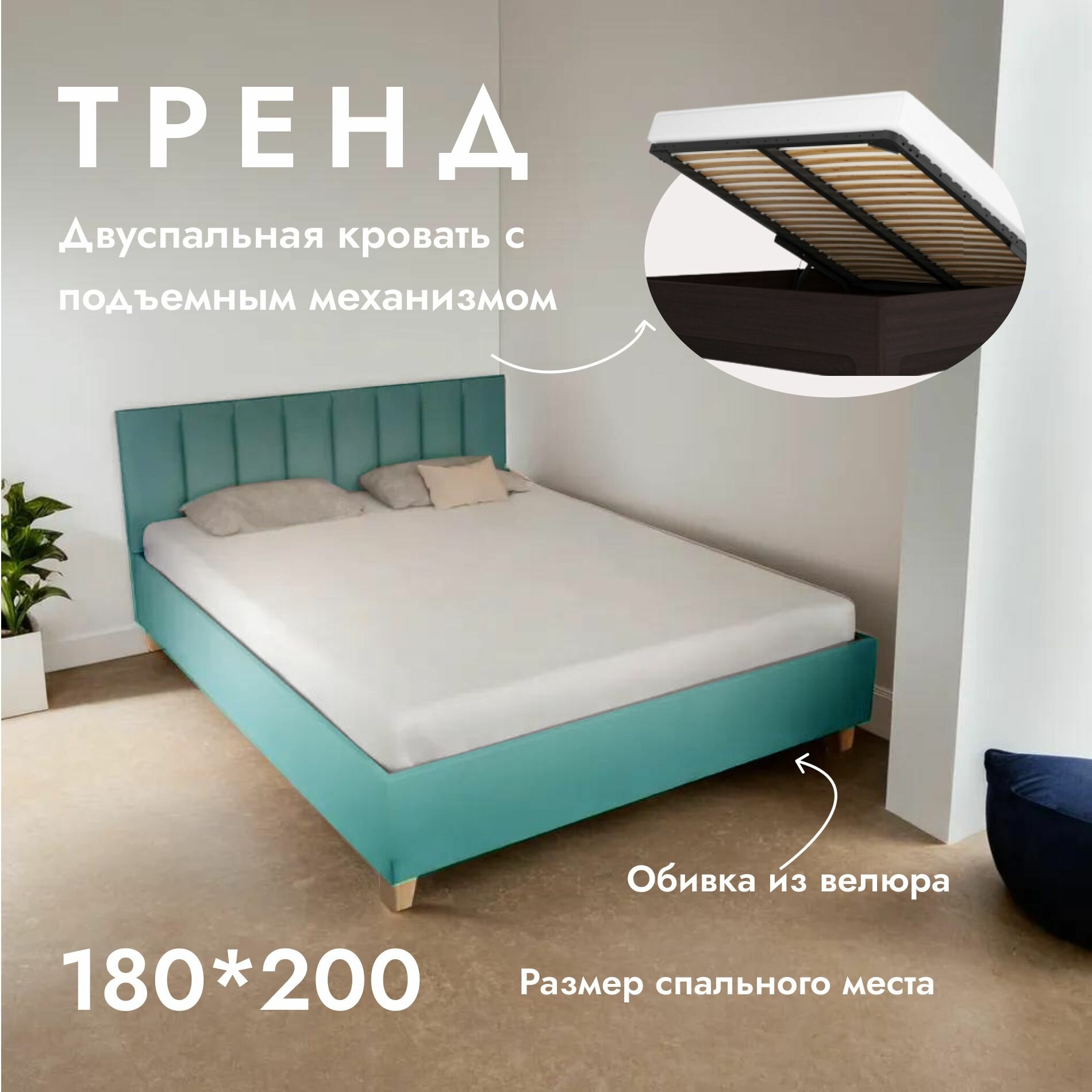 Двуспальная кровать Тренд 180х200 см, с ортопедическим подъемным механизмом, цвет бирюзовый
