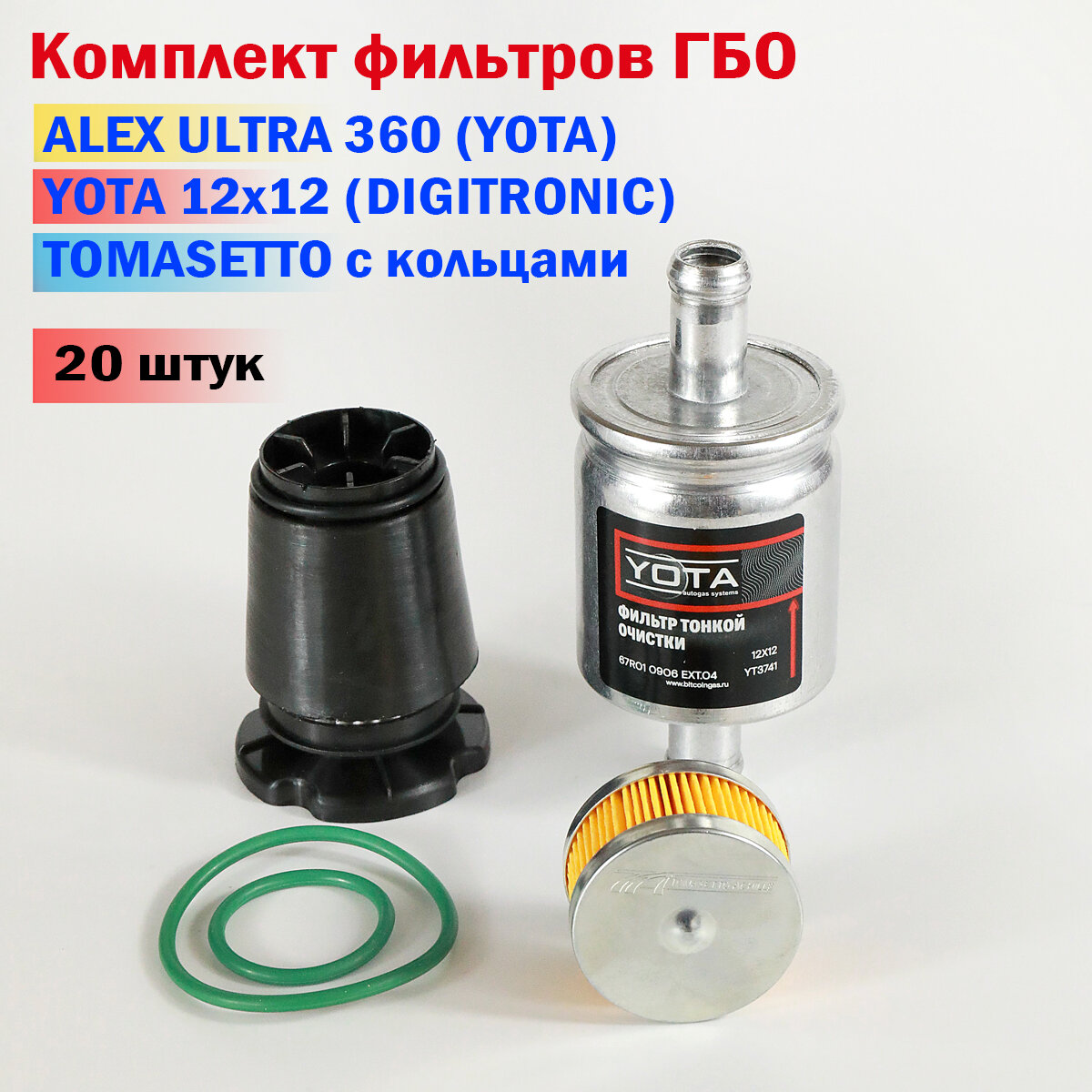 Комплект фильтров ГБО ALEX ULTRA+DIGITRONIC+TOMASETTO (20 шт)