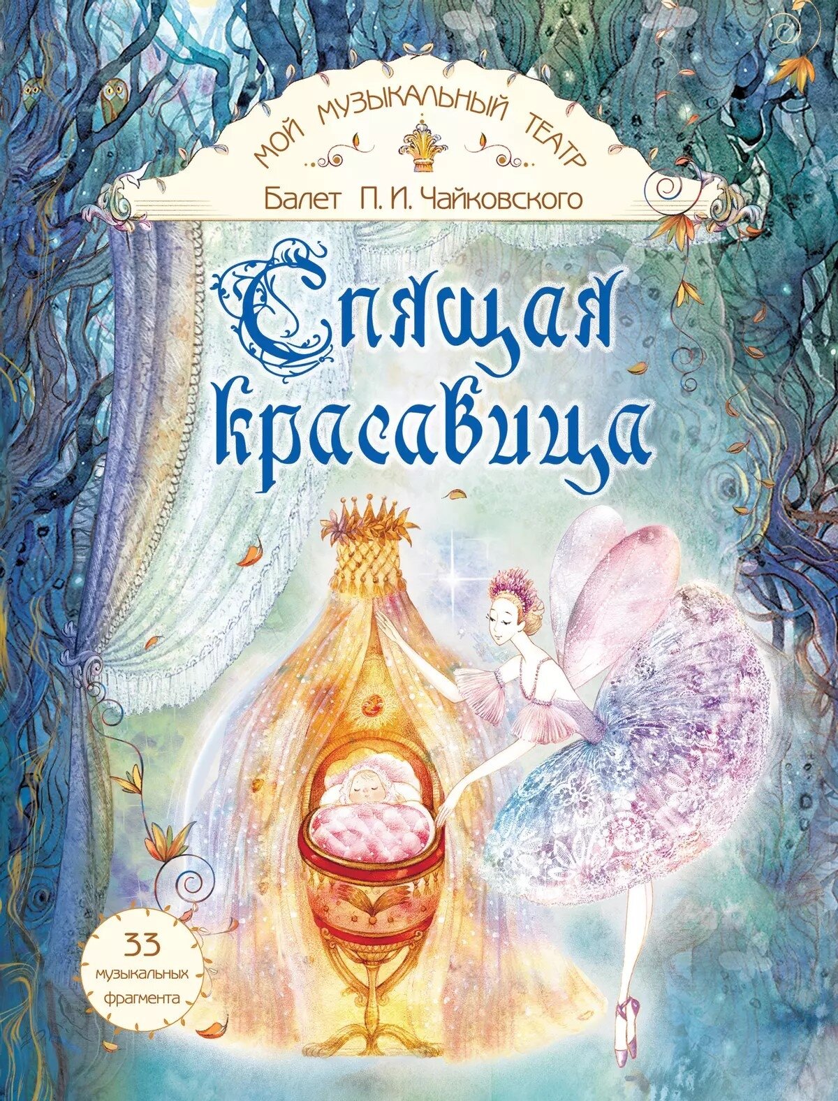 Книга Просвещение "Спящая красавица", серия Мой музыкальный театр, со звуком
