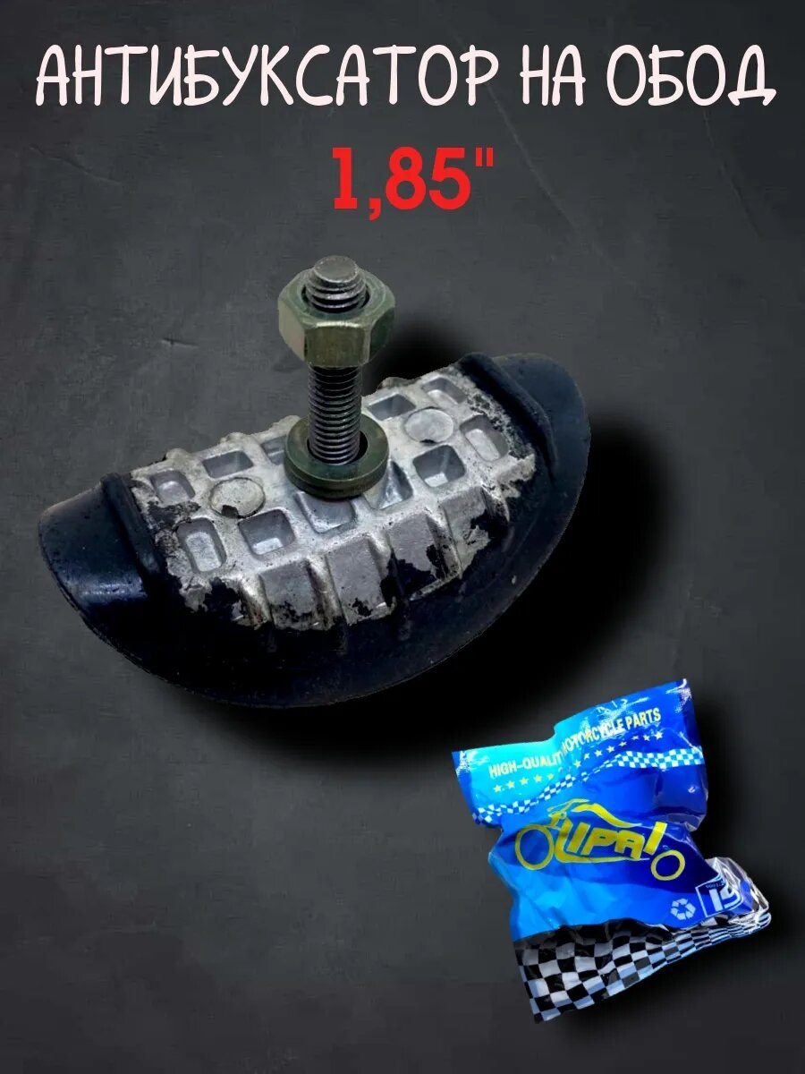 Буксатор для мотоцикла фиксатор покрышки на обод 1.85"