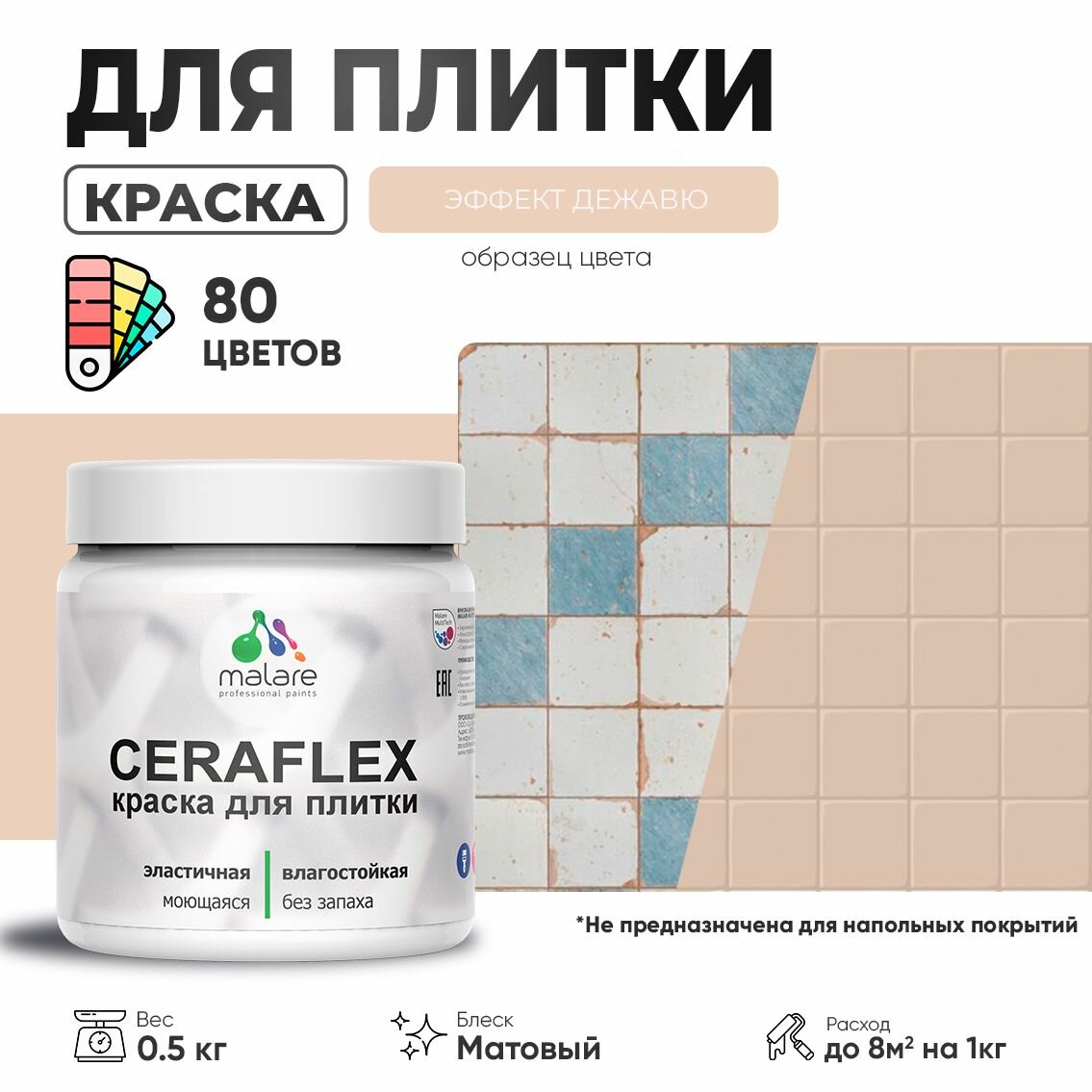 Акриловая краска для плитки Malare Ceraflex для керамической и кафельной плитки, стен в кухне и ванной, моющаяся быстросохнущая без запаха, матовая, эффект дежавю, 0.5 кг