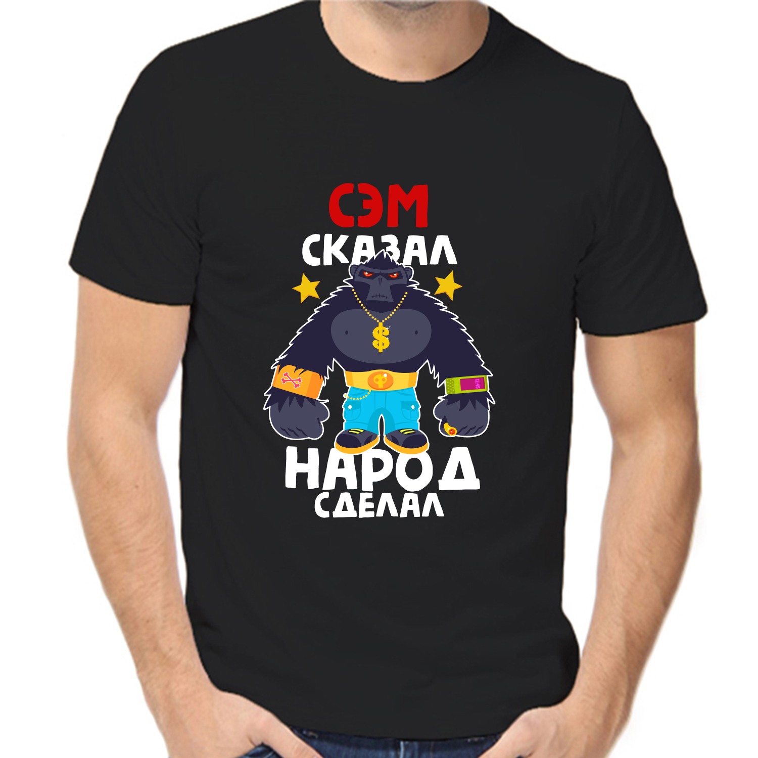 Футболка сэм сказал народ сделал 1