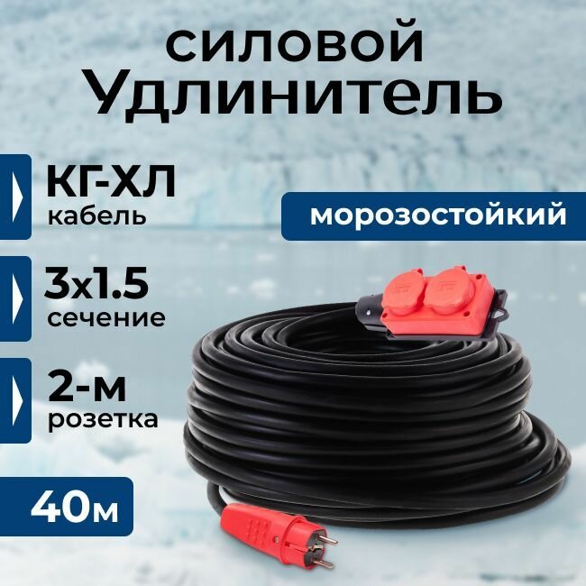 Удлинитель силовой резиновый, кабель КГ-ХЛ 3х1,5 Конкорд ГОСТ с заземлением, с красной 2-м розеткой 40 м морозостойкий