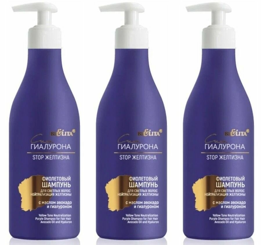 Белита Фиолетовый шампунь для светлых волос Сила гиалурона, нейтрализация желтизны, с маслом авокадо и гиалуроном, 500 мл, 3 шт