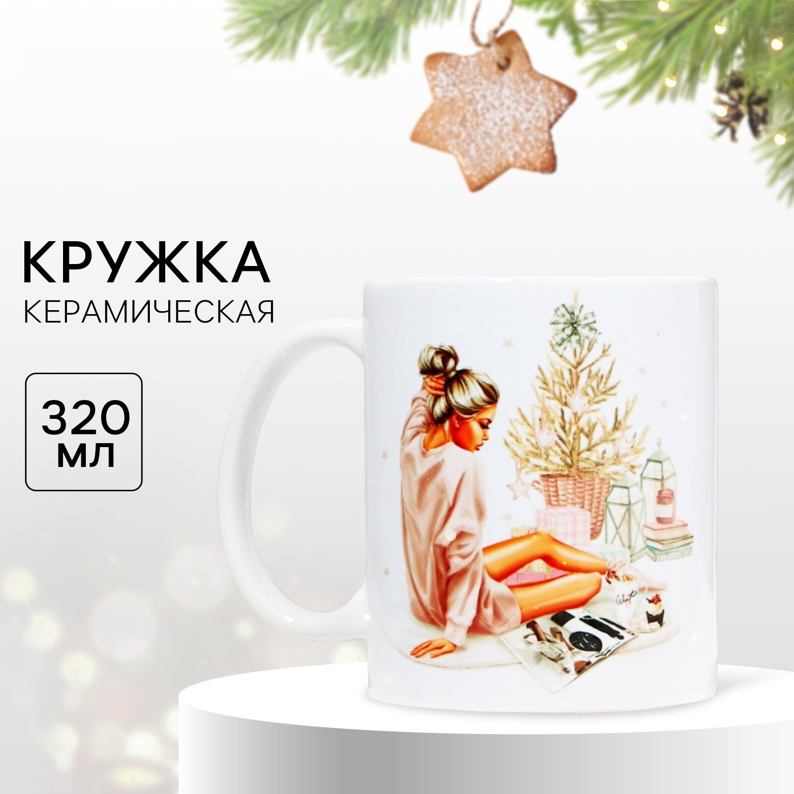 Кружка подарочная керамическая «Нежность», 320 мл, цвет белый, для подарка на Новый Год.