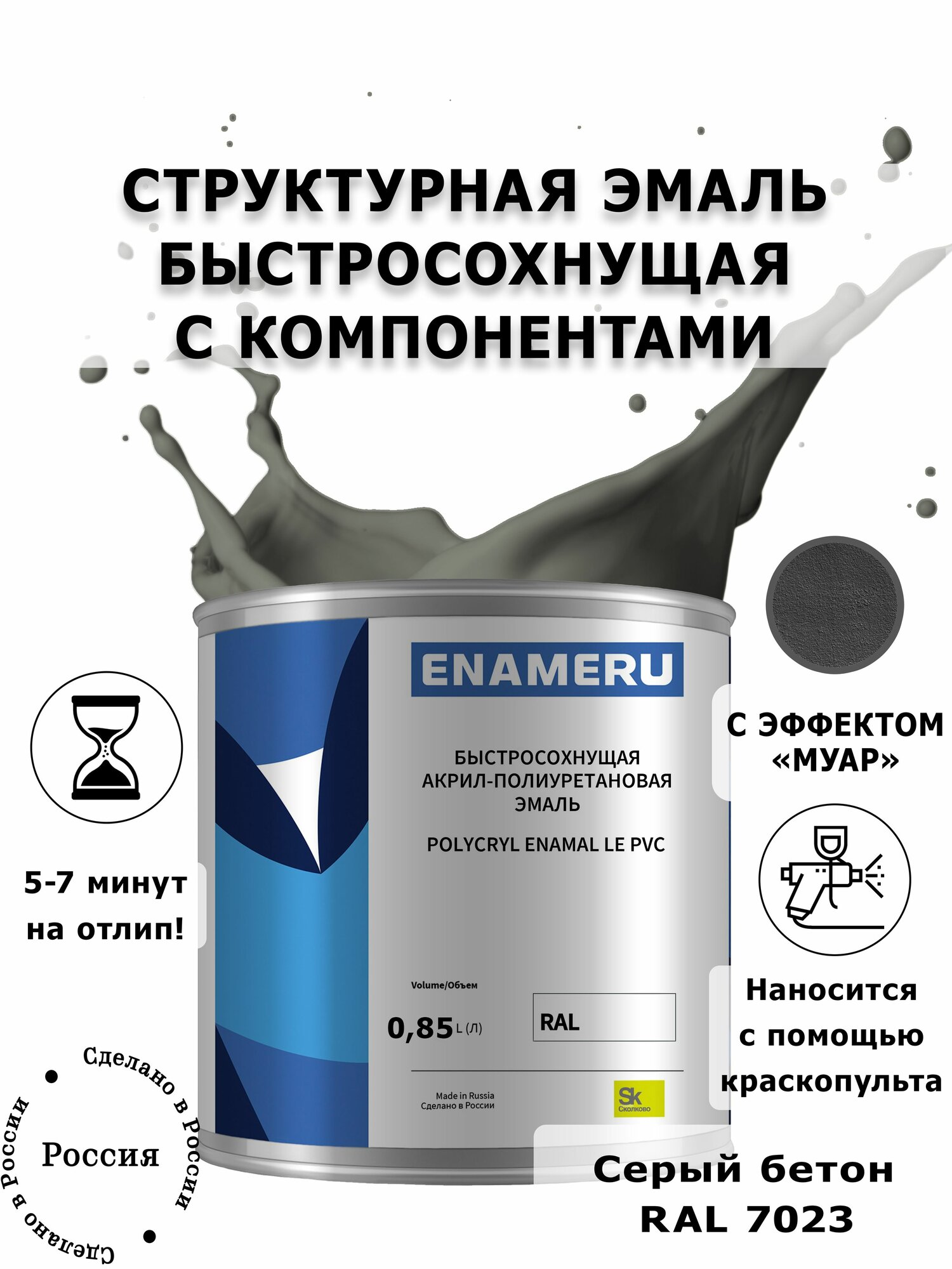 Структурная Эмаль для ПВХ и Пластика Энамеру, Акрил-полиуретановая, Матовая, Серый бетон RAL 7023, 1.35л готовой смеси
