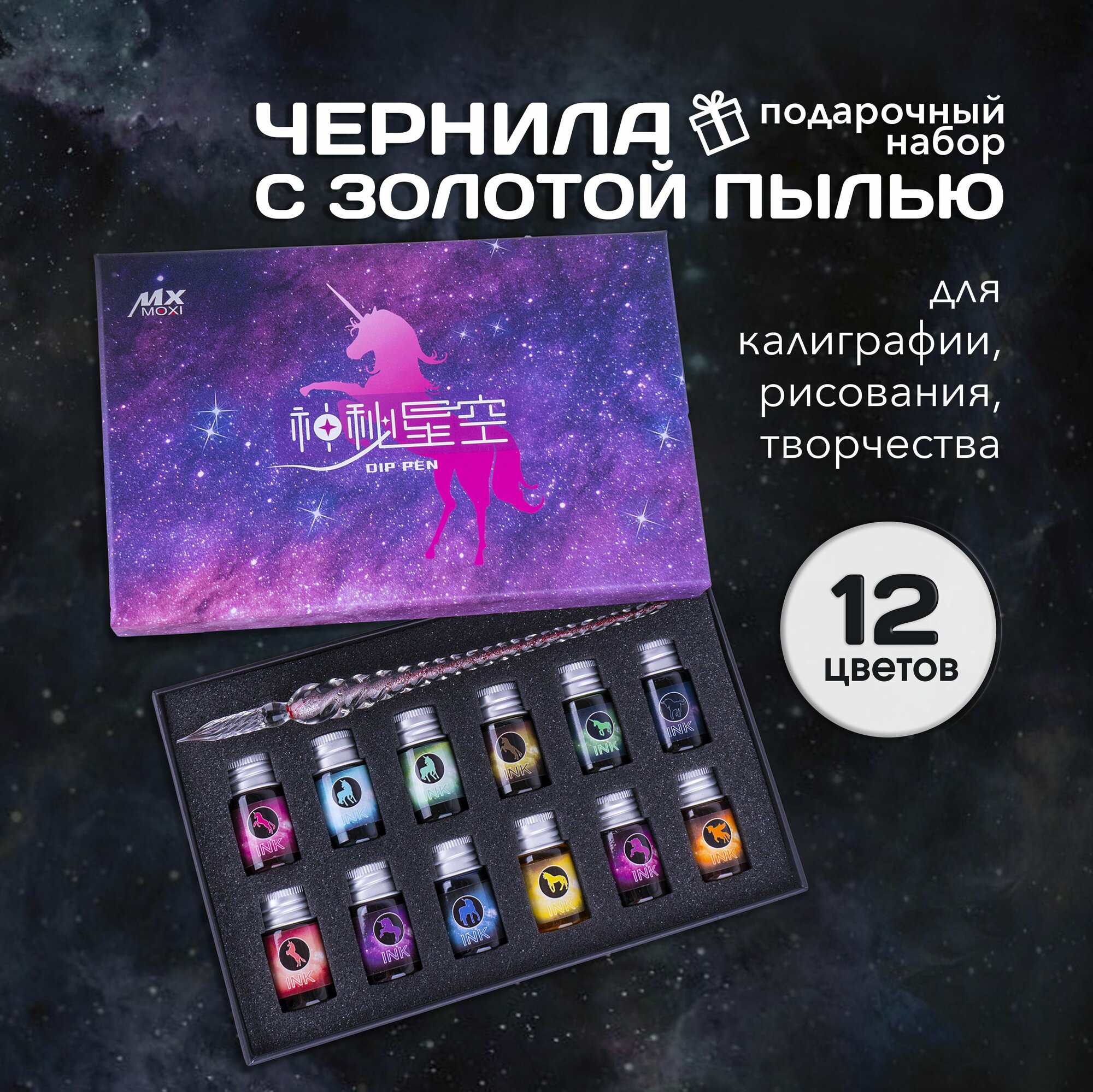 Подарочный набор для каллиграфии, рисования и творчества Перо и 12 чернил разных цветов