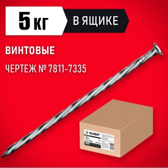 Гвозди винтовые Зубр 80 х 3.4 мм. 5 кг. 305260-080