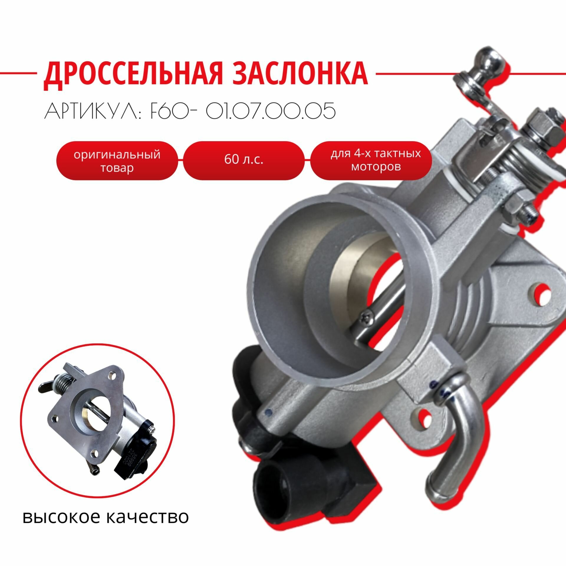 Дроссельная заслонка 60F для лодочного мотора Yamaha, Mikatsu, Hidea 60 л. с. F60- 01.07.00.05
