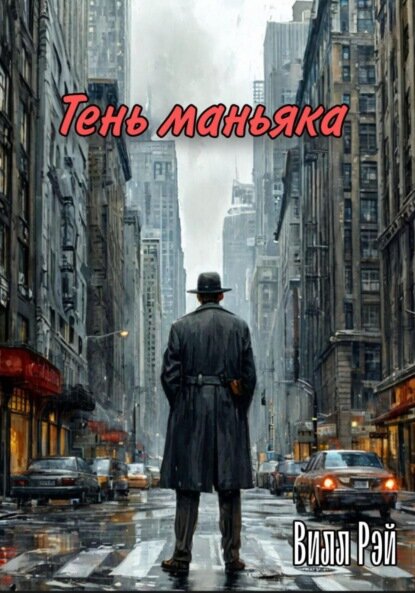 Тень маньяка [Цифровая книга]