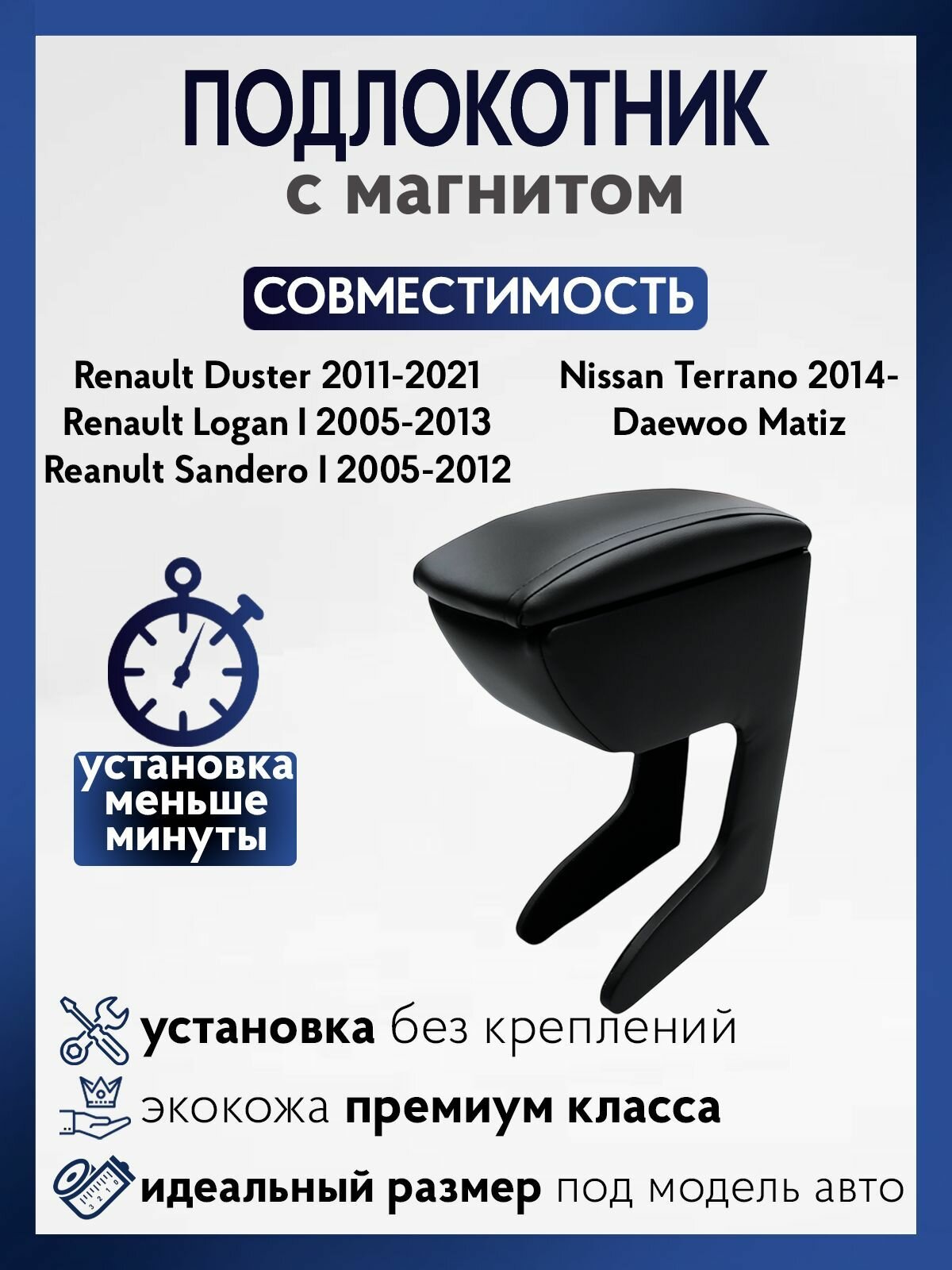 Подлокотник в штатное место Рено Дастер, Логан, Сандеро, Ниссан Террано, Дэу Матиз, с магнитом