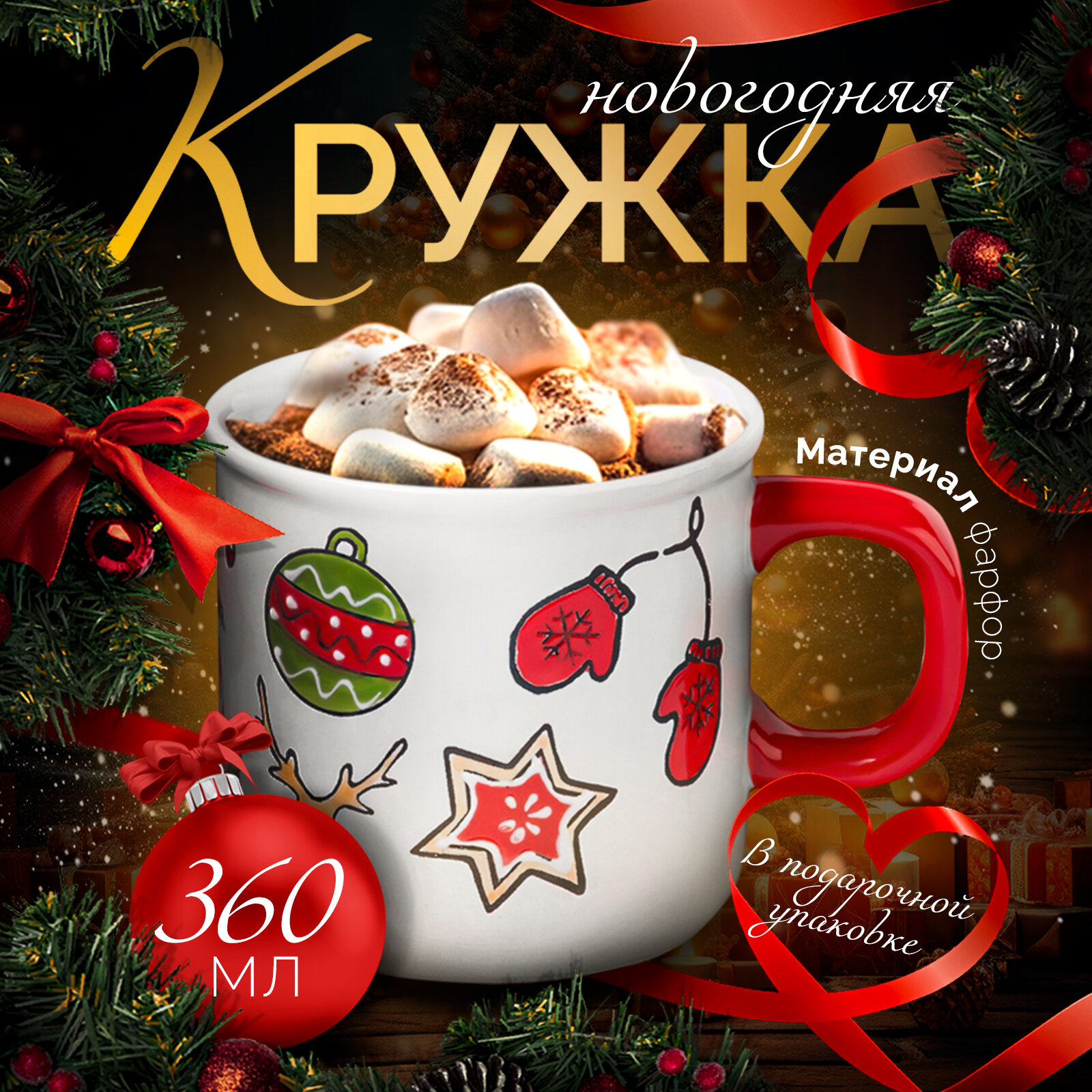 Кружка Новогодняя Новогодняя Доляна Sweet Treats, 360 мл, 12.8×9.5×9 см, керамика, белая