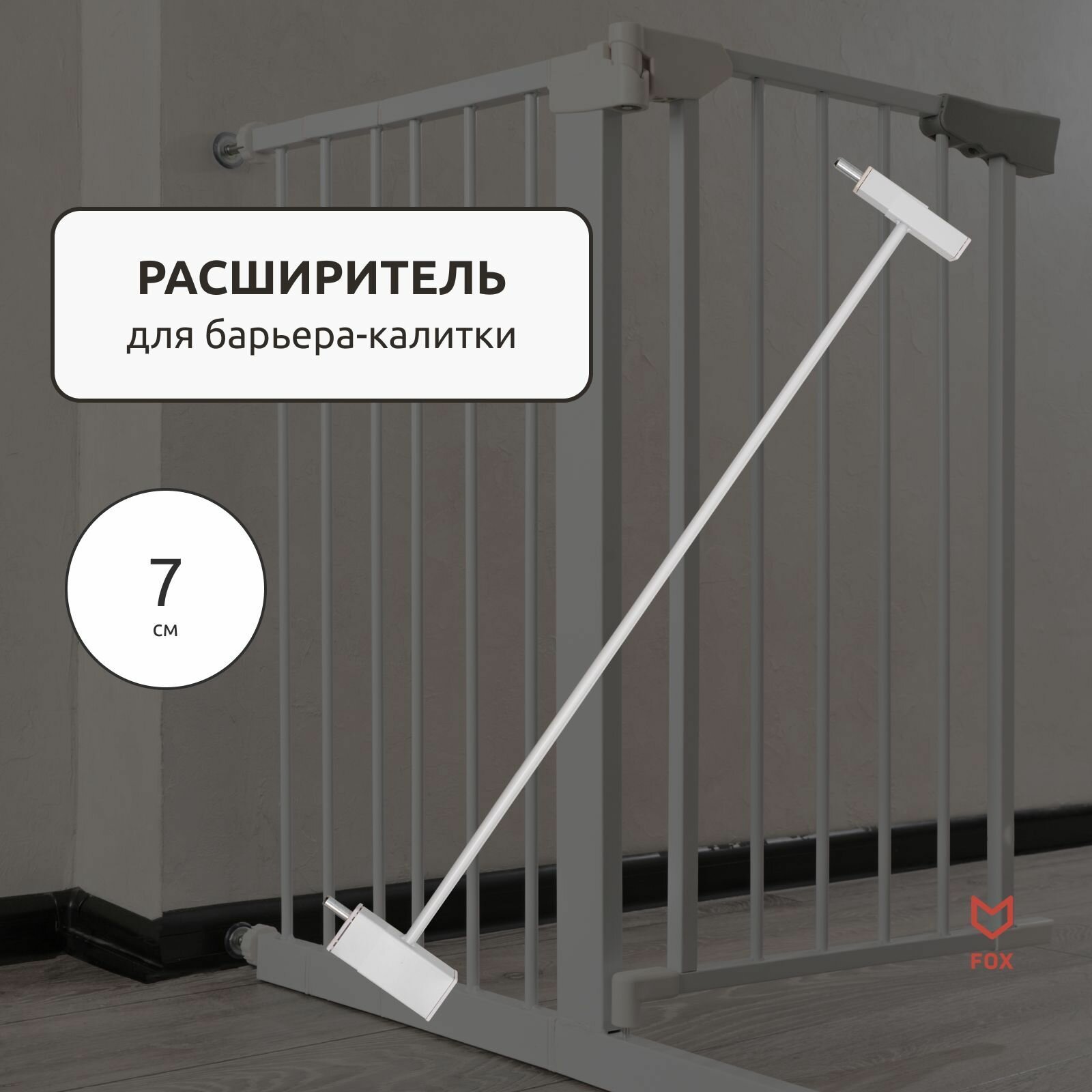Расширитель 7 см для защитной барьер калитки