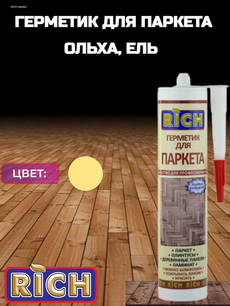 Герметик RICH для паркета "Ольха-Ель", силикон, влагостойкость