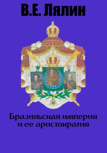Бразильская империя и её аристократия [Цифровая книга]