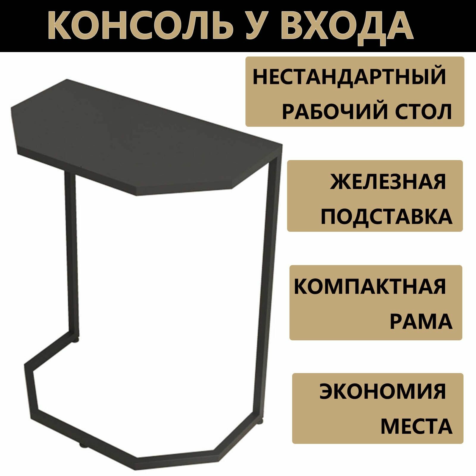 Маленький консольный столик, металлический консольный столик в гостиную