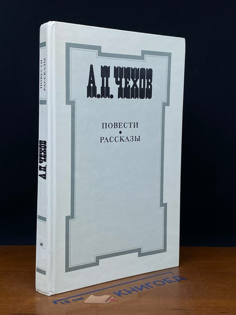 Книга. А. П. Чехов. Повести и рассказы 1985 (2041755083069)