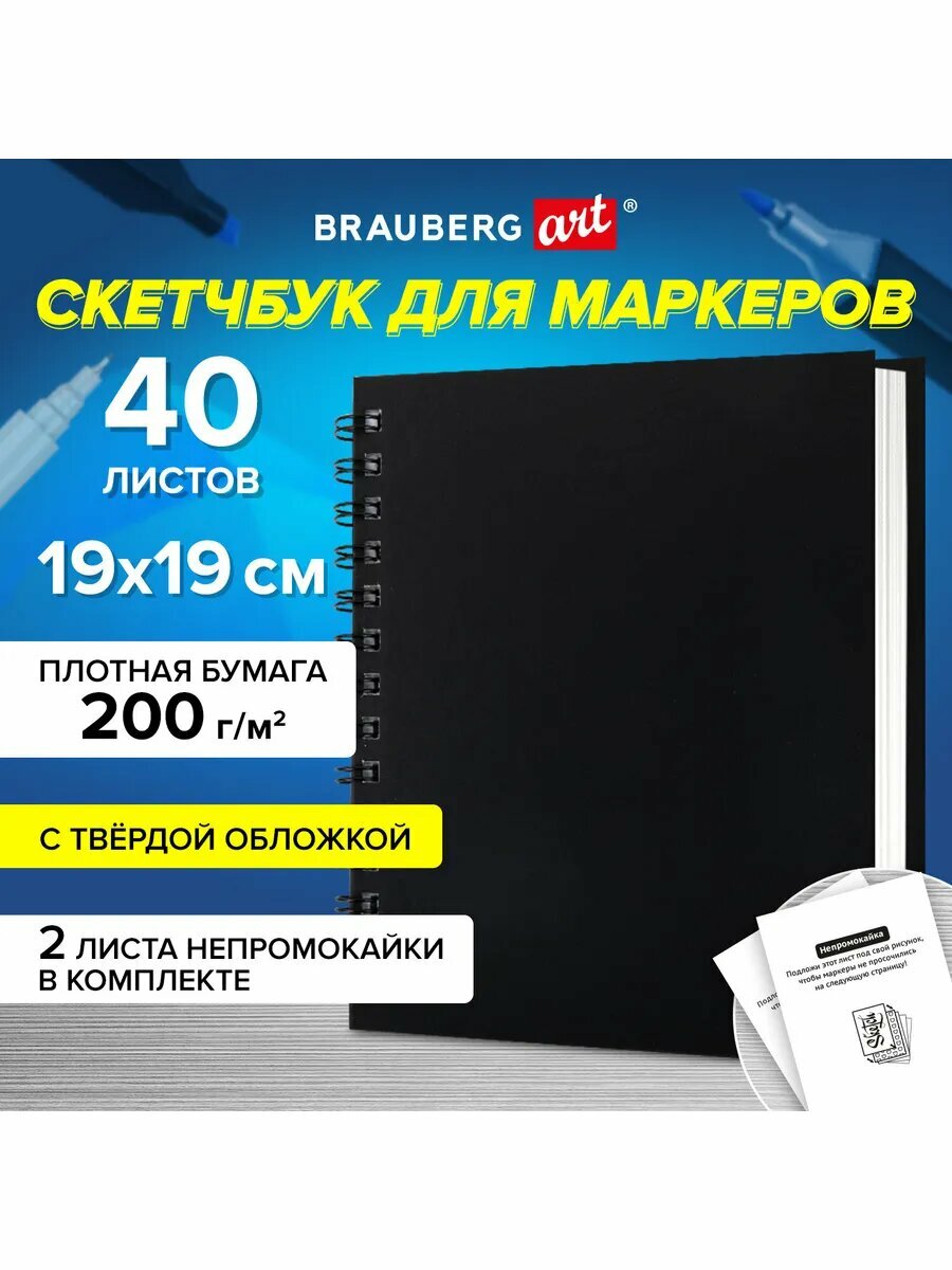Скетчбук для маркеров, бумага 200 г/м2 190х190 мм, 40 л.