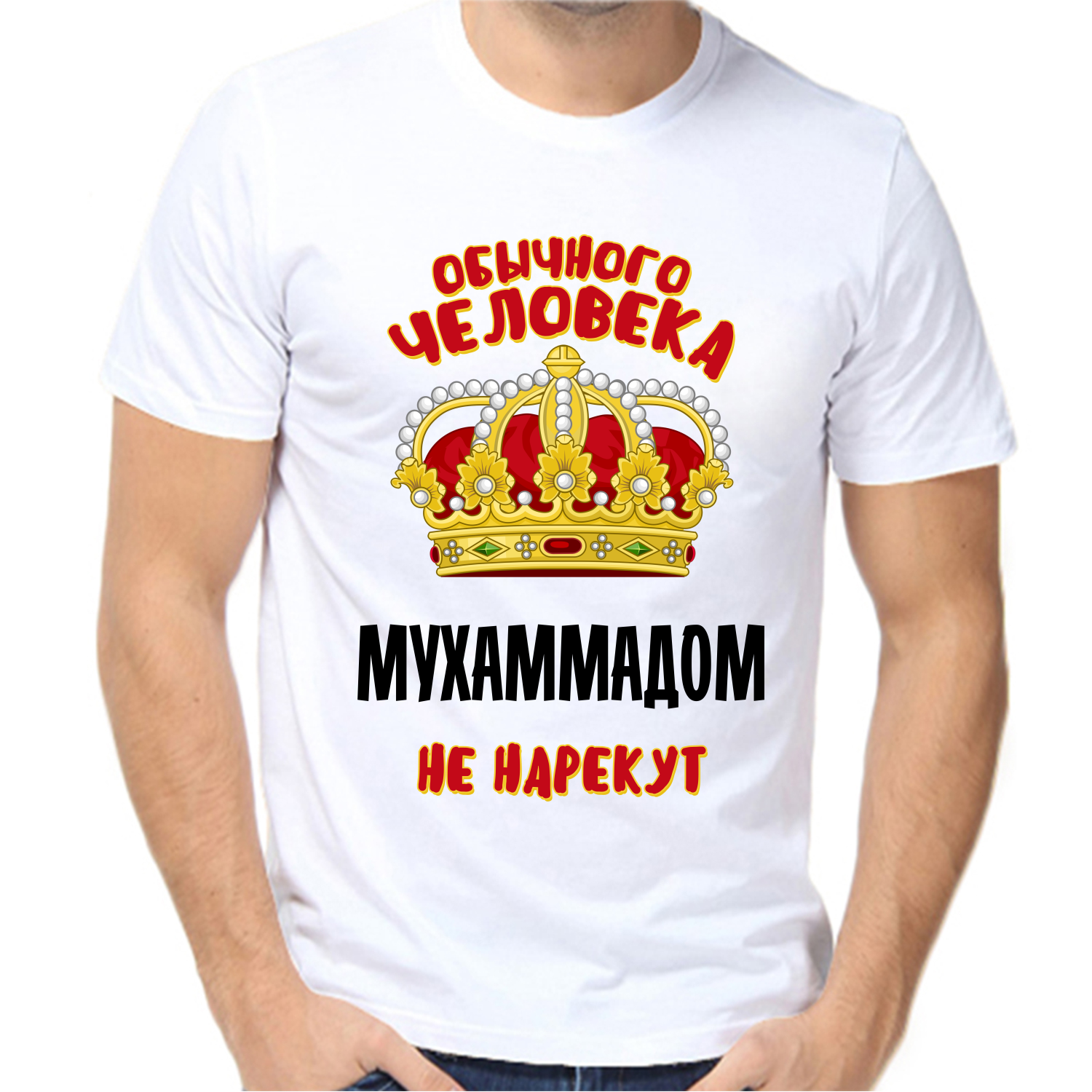 Футболка обычного человека мухаммадом не нарекут