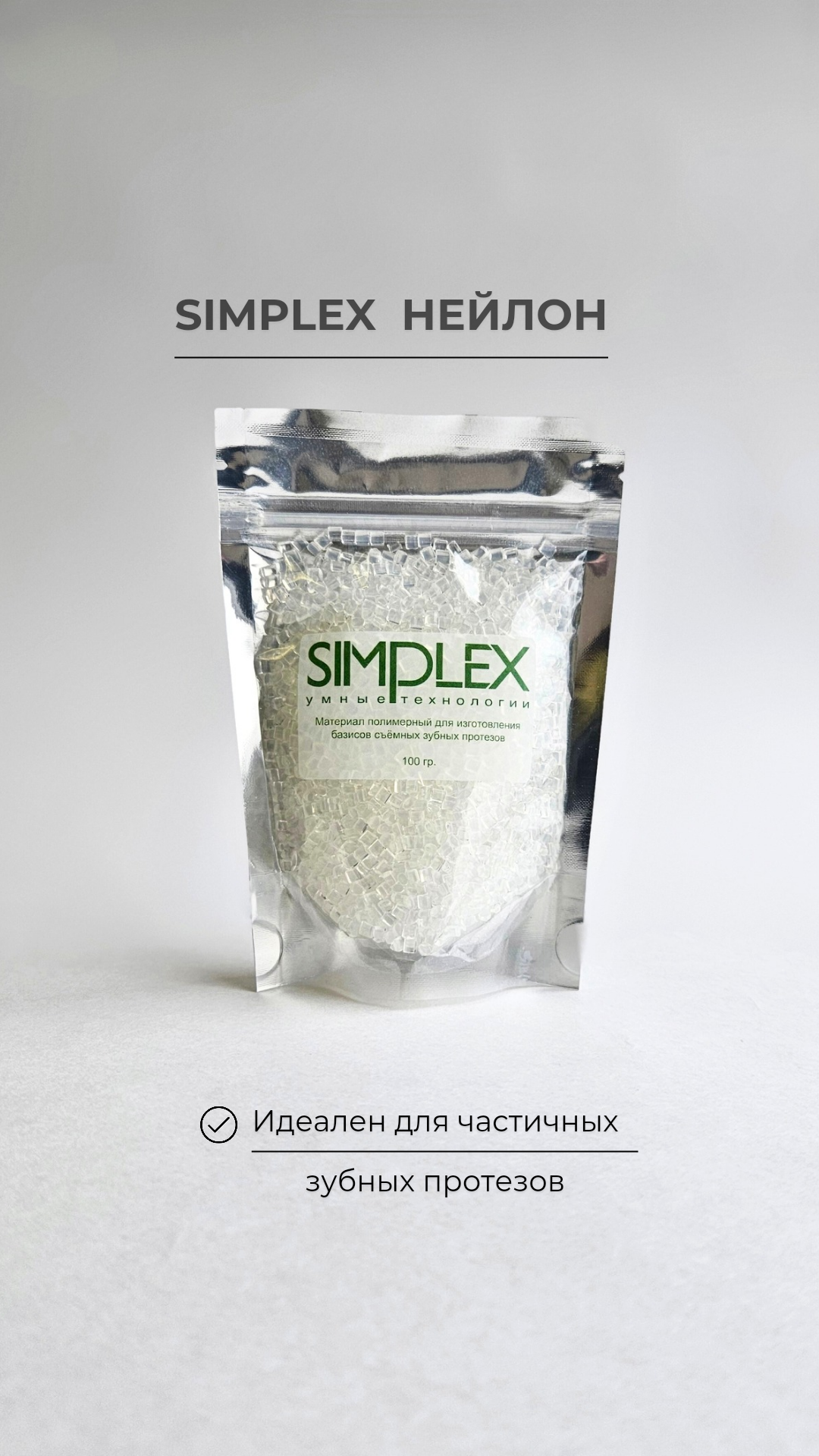 Материал полимерный термопластичный для изготовления базисов зубных протезов SIMPLEX нейлон (полиамид). Цвет 3