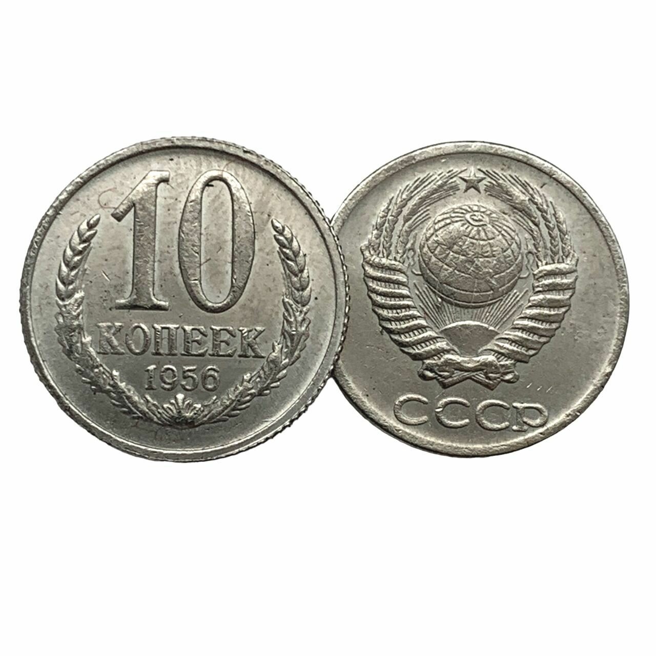 Монета 10 копеек СССР 1956 года. Редкая коллекционная монета.