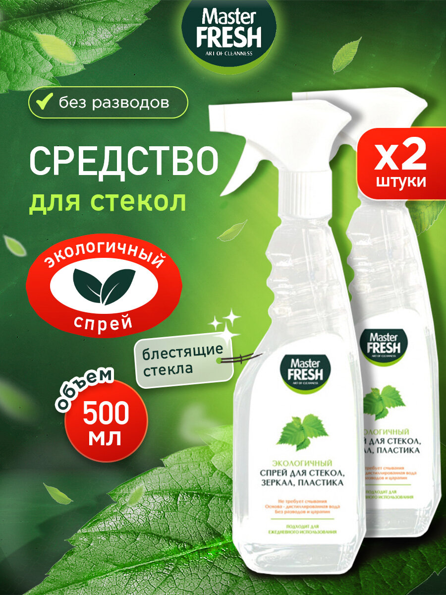 Срей для стекол и зеркал Master Fresh экологичный набор 500мл*2шт