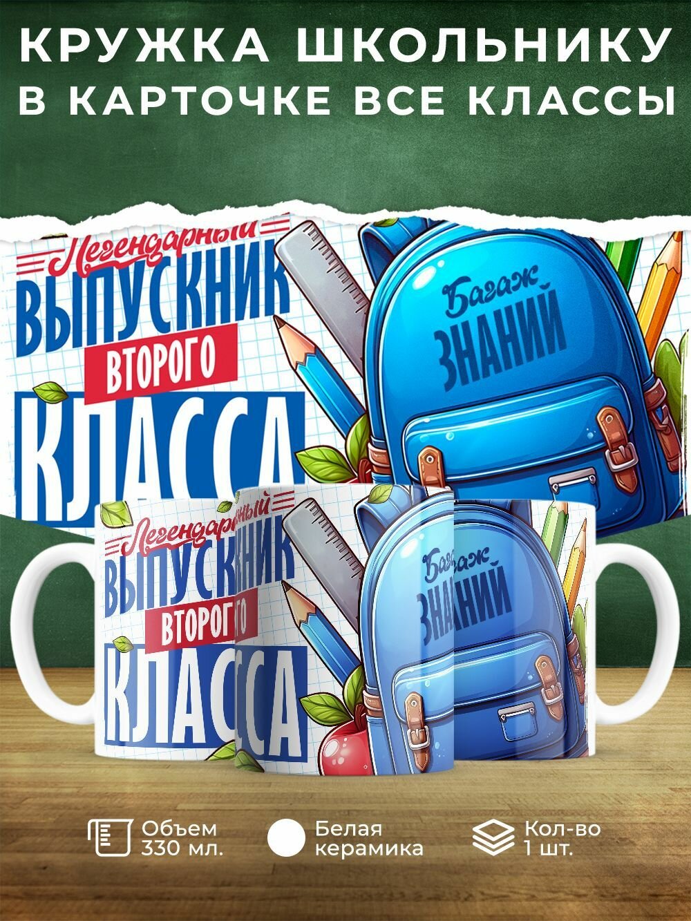 Кружка 330 мл, "Легендарный выпускник второго класса"