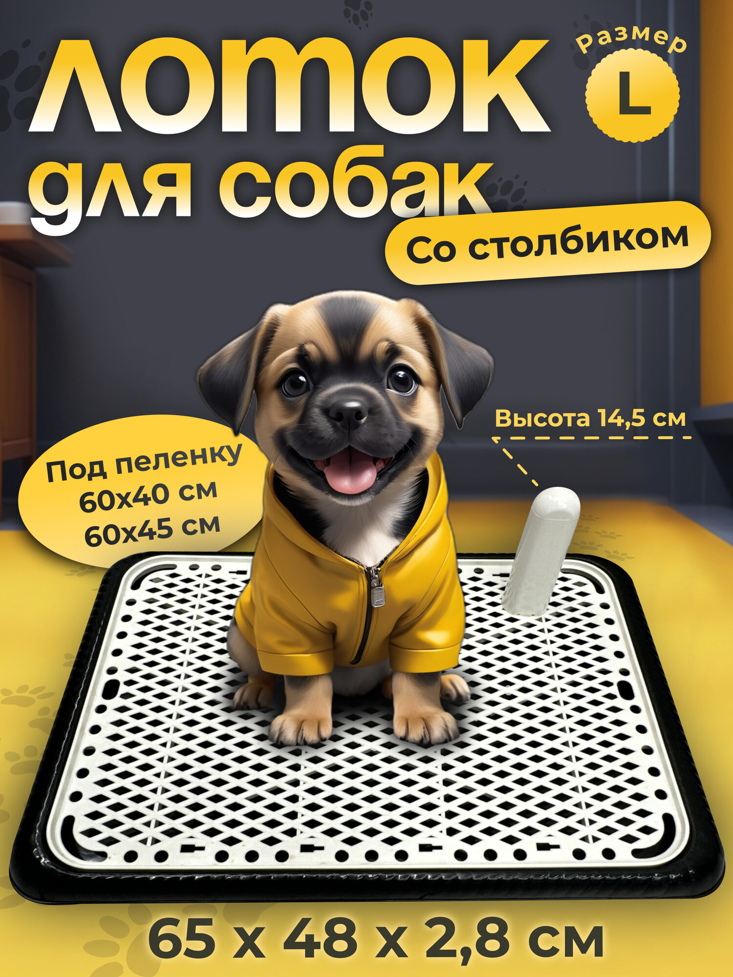 Лоток для собак с решеткой и столбиком "Чистый Котик" размер L , цвет черный (белая сетка)