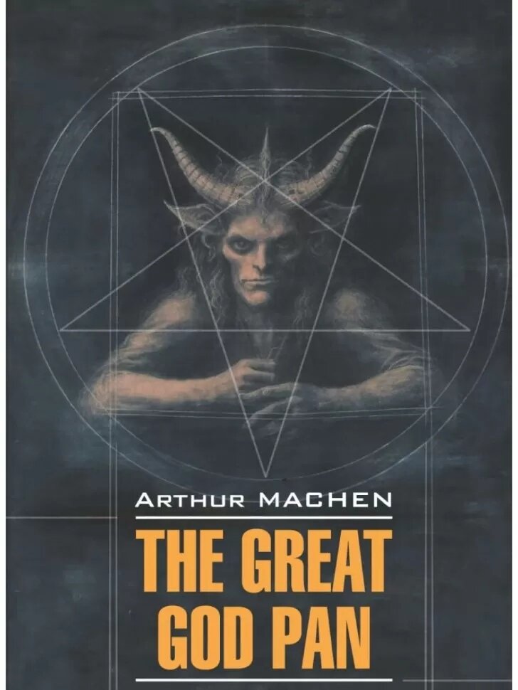 Великий бог Пан. The Great God Pan