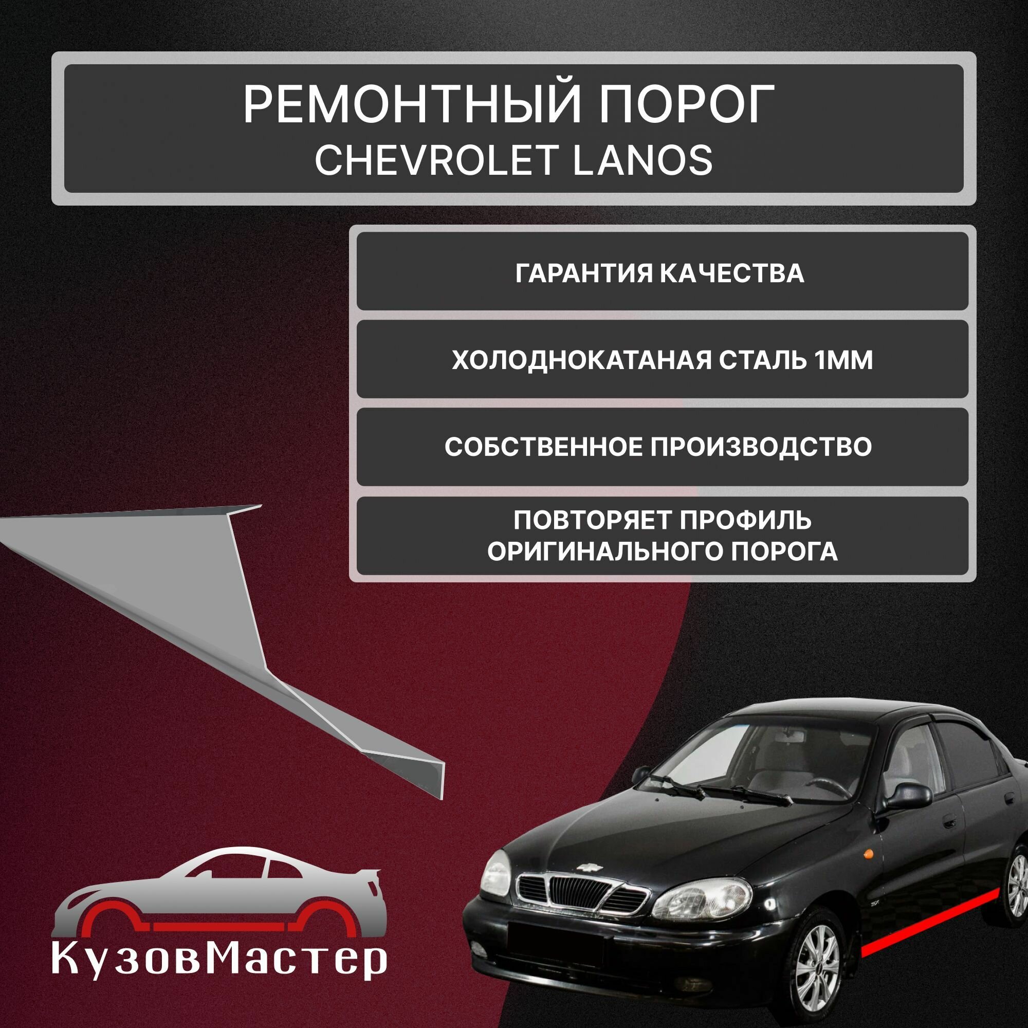 Ремонтный порог КузовМастер, холоднокатаная сталь 1мм правый Chevrolet Lanos Полупрофиль