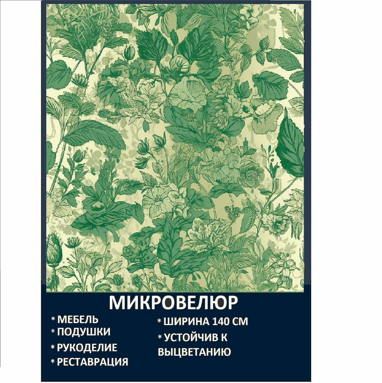 Мебельная ткань Микровелюр Зеленый луг Моррис